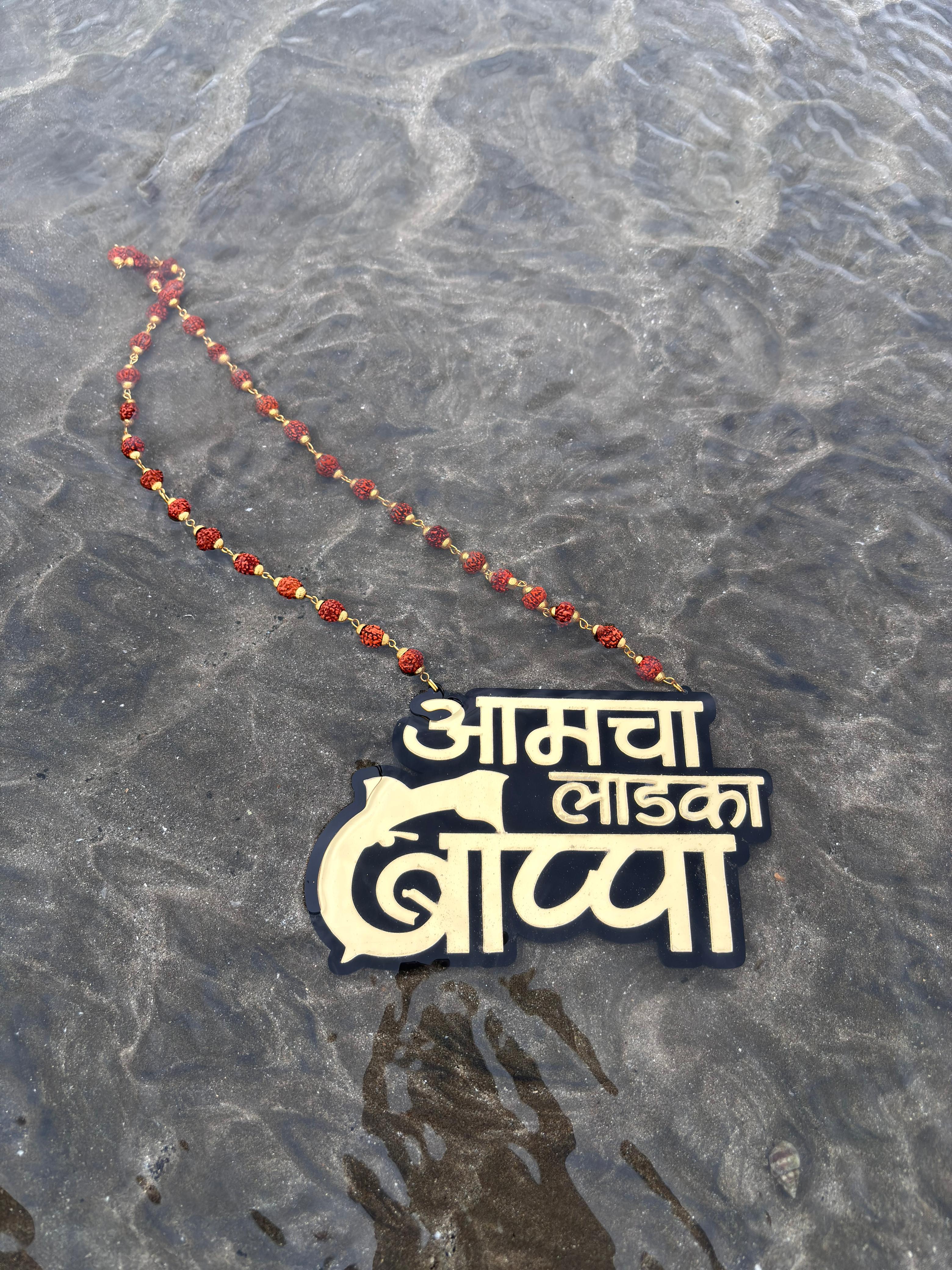 Special Amcha Ladka Bappa Name Plate – Personalized Ganpati Décor – poojacarts